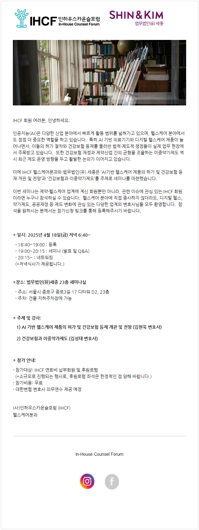 사단법인인하우스카운슬포럼 | 세미나/행사